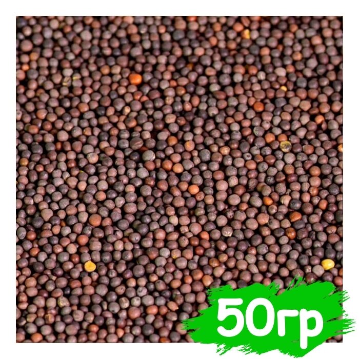 Горчичное семя коричневое, зерна горчицы, Вегетарианский продукт, Vegan 50 гр