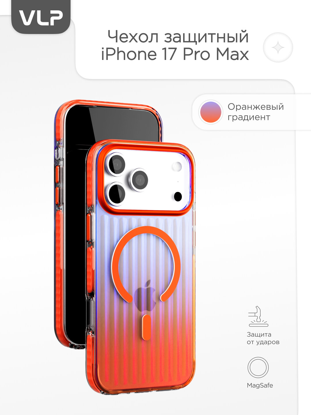 Чехол защитный VLP Pulse Case с MagSafe для iPhone 17 ProMax, оранжевый