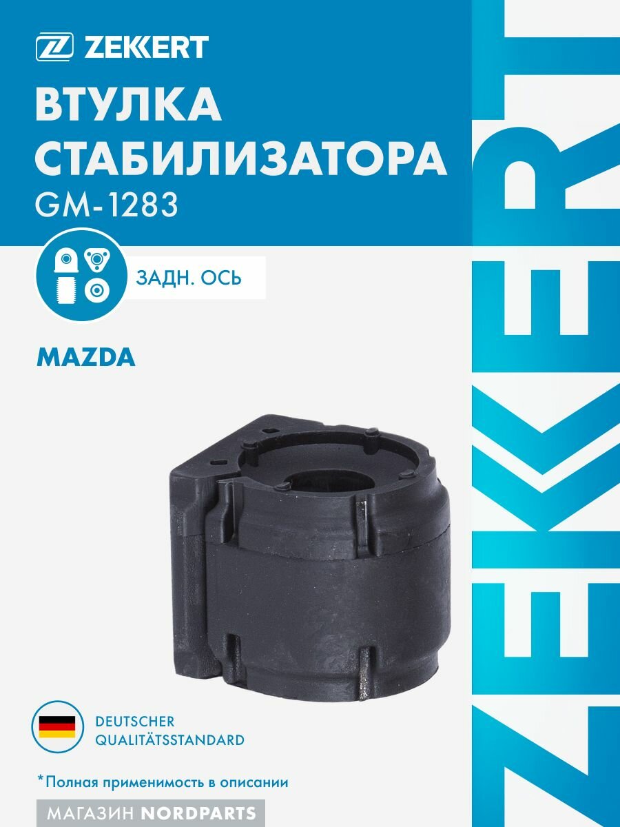 Втулка задн. стабилизатора Mazda CX-5 II 17-