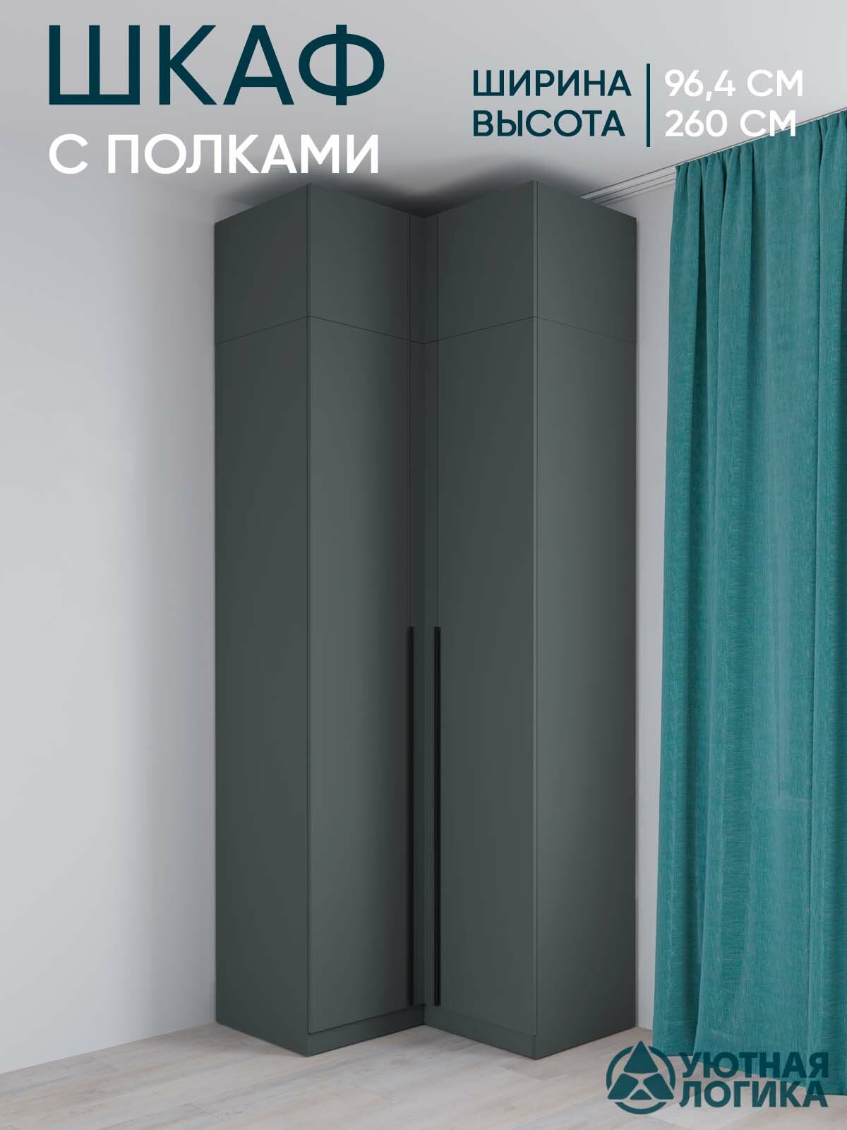 Шкаф распашной с антресолью и ручками для одежды уютная логика двухдверный угловой Дева 260*96,4*96,4 Серый