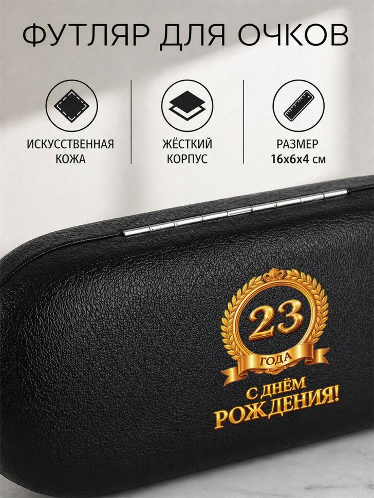 Очечник с надписью "С днём рождения! 23 года"