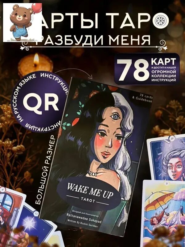 Таро Разбуди меня с электронной инструкцией на русском, большое