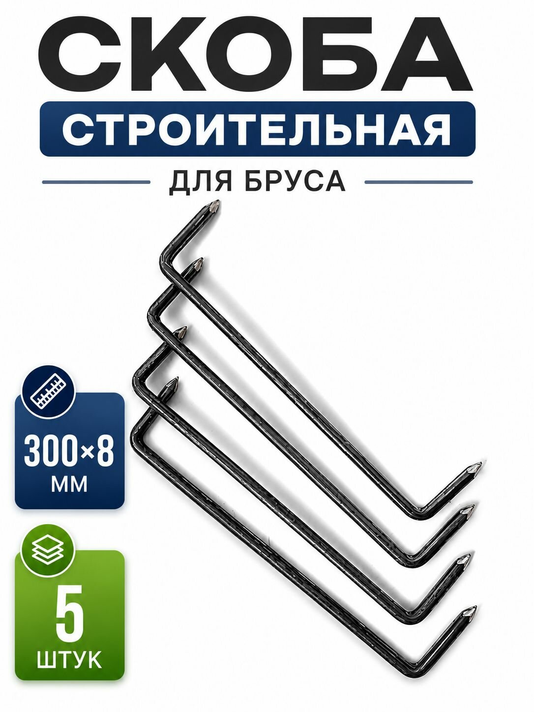 Скоба строительная для бруса 300 мм x 8 мм 5 шт. Скоба крепежная для бревен, срубов, каркасных домов