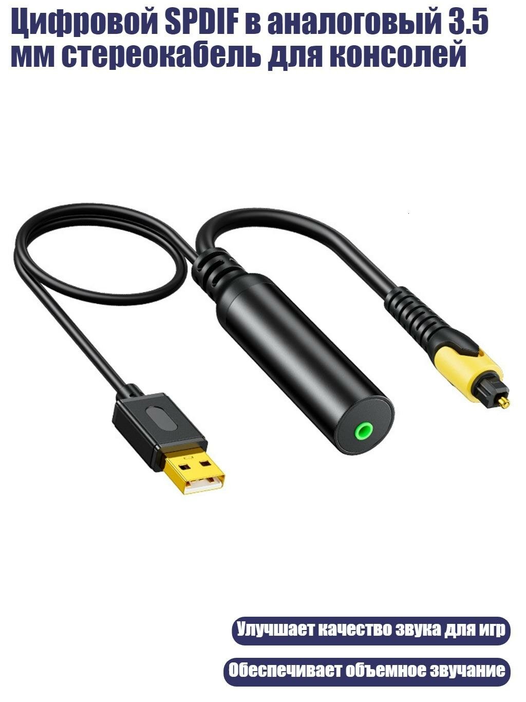 Цифровой SPDIF в аналоговый 3.5 мм стереокабель для консолей