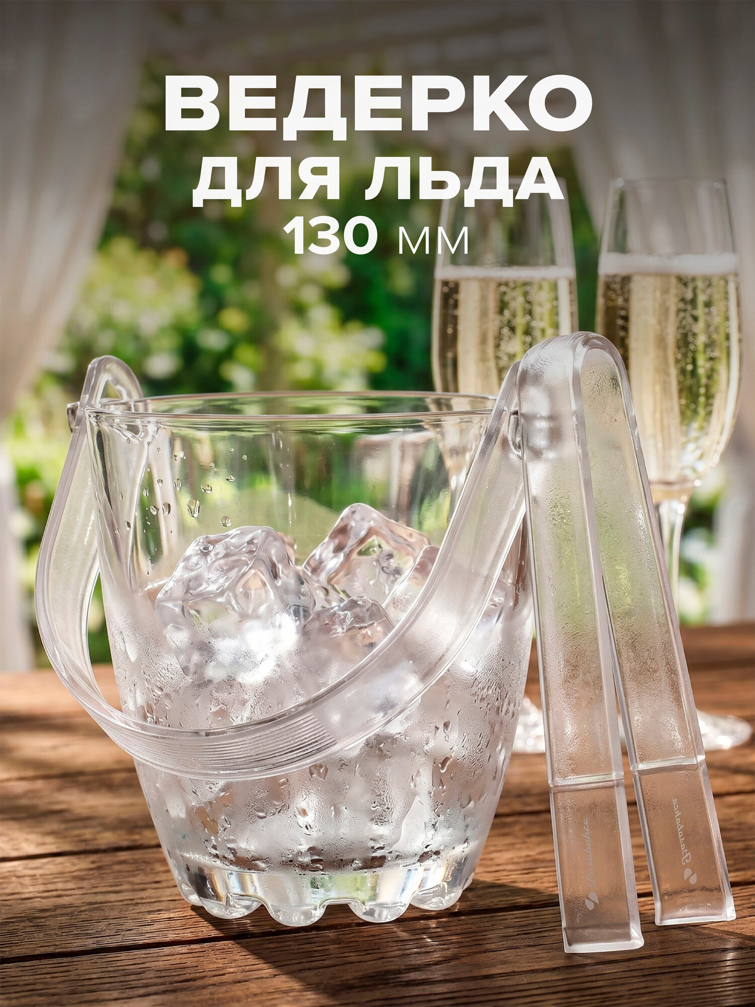 Ведро для льда, 830 мл, Pasabahce, стеклянное, с щипцами, с ручкой