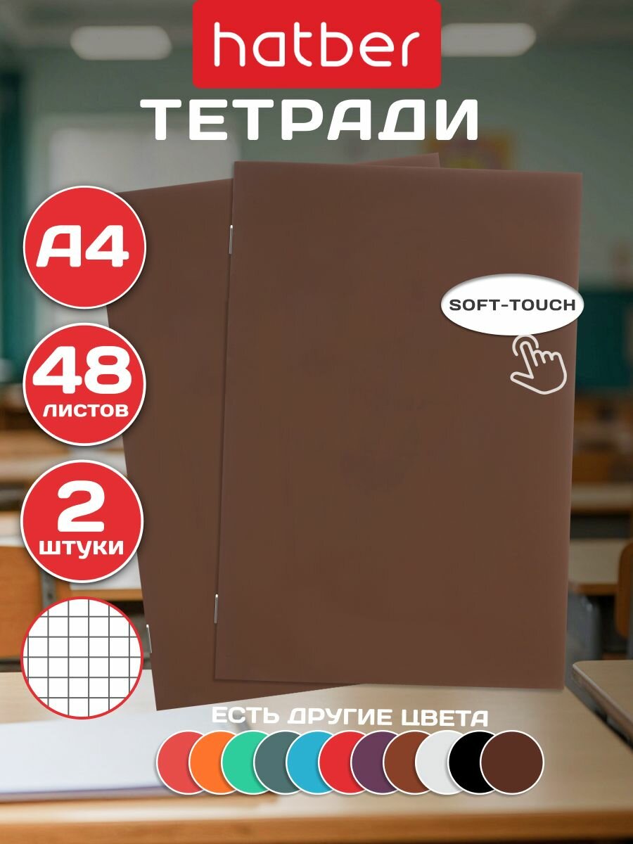 Тетрадь А4 48 листов в клетку 2 штуки ламинация Бархатный эффект Коричневый тетрадь в клетку тетрадь ламинированная