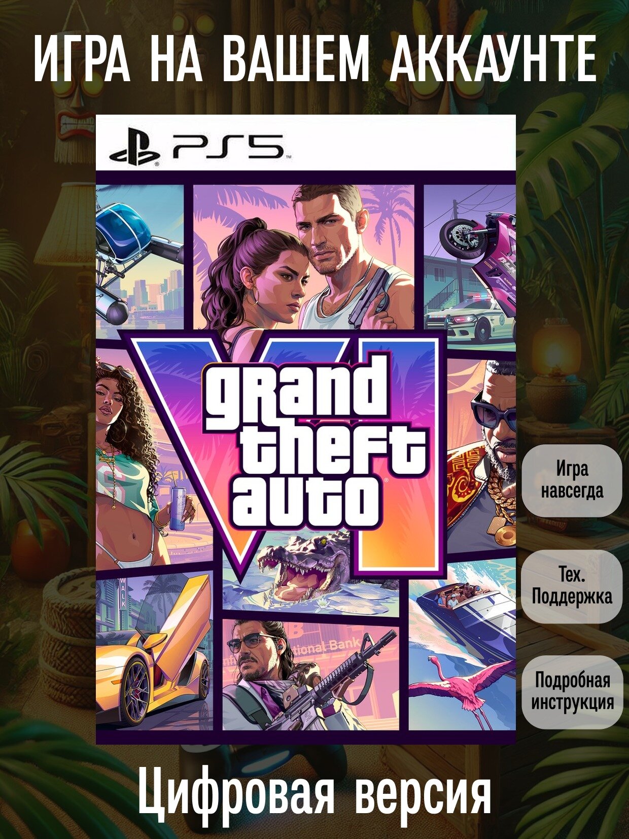 Grand Theft Auto VI | PS5 | Боевики | Цифровая версия