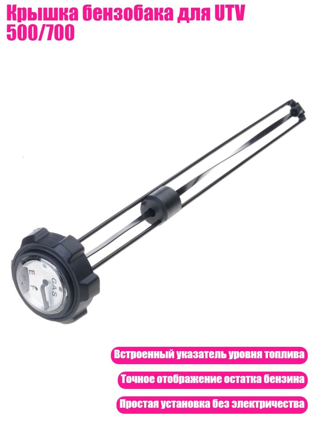 Крышка бензобака для UTV 500/700