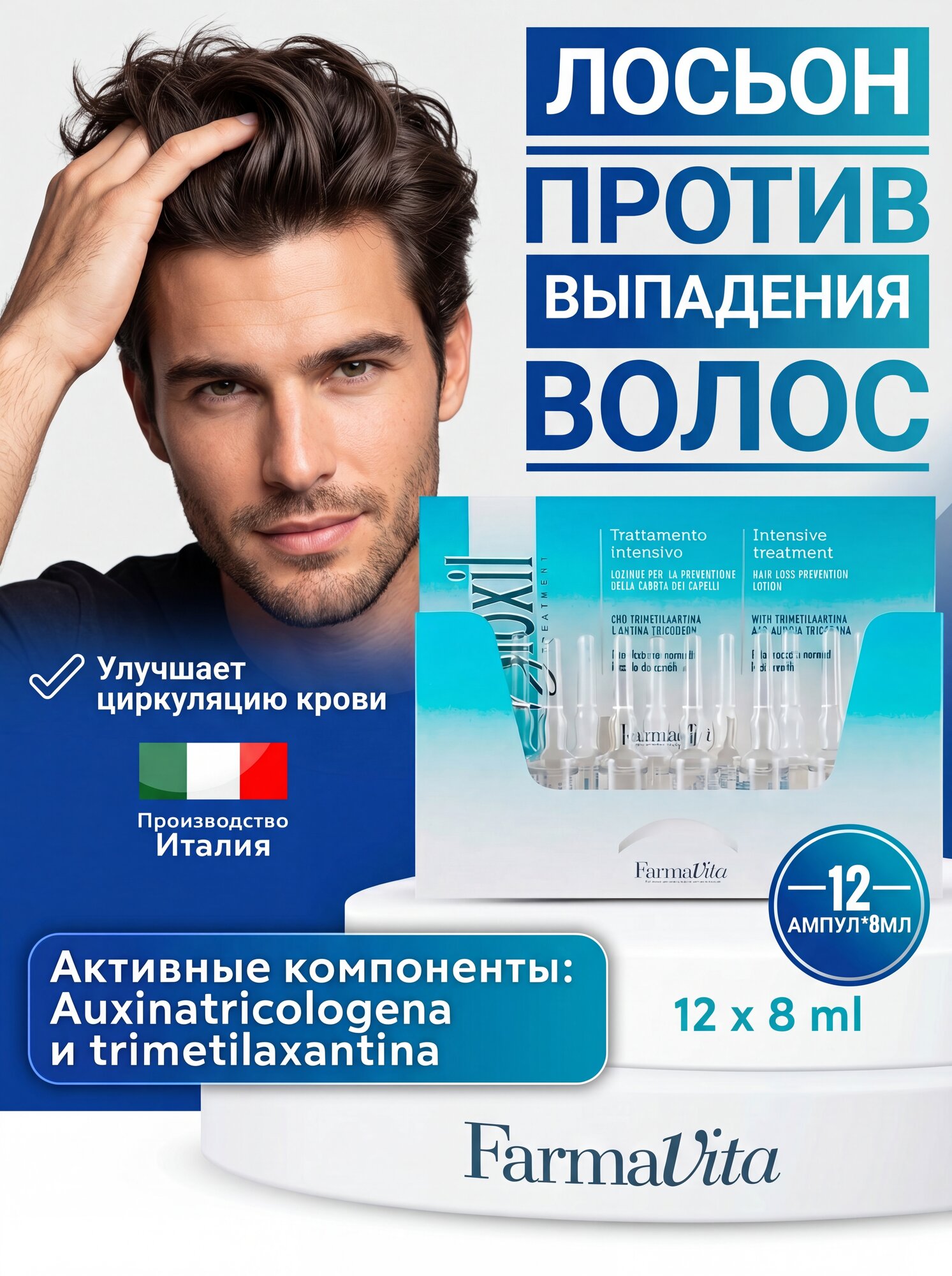 Лосьон для волос FarmaVita "BIOXIL", против выпадения, ампулы, 12 штук по 8 мл