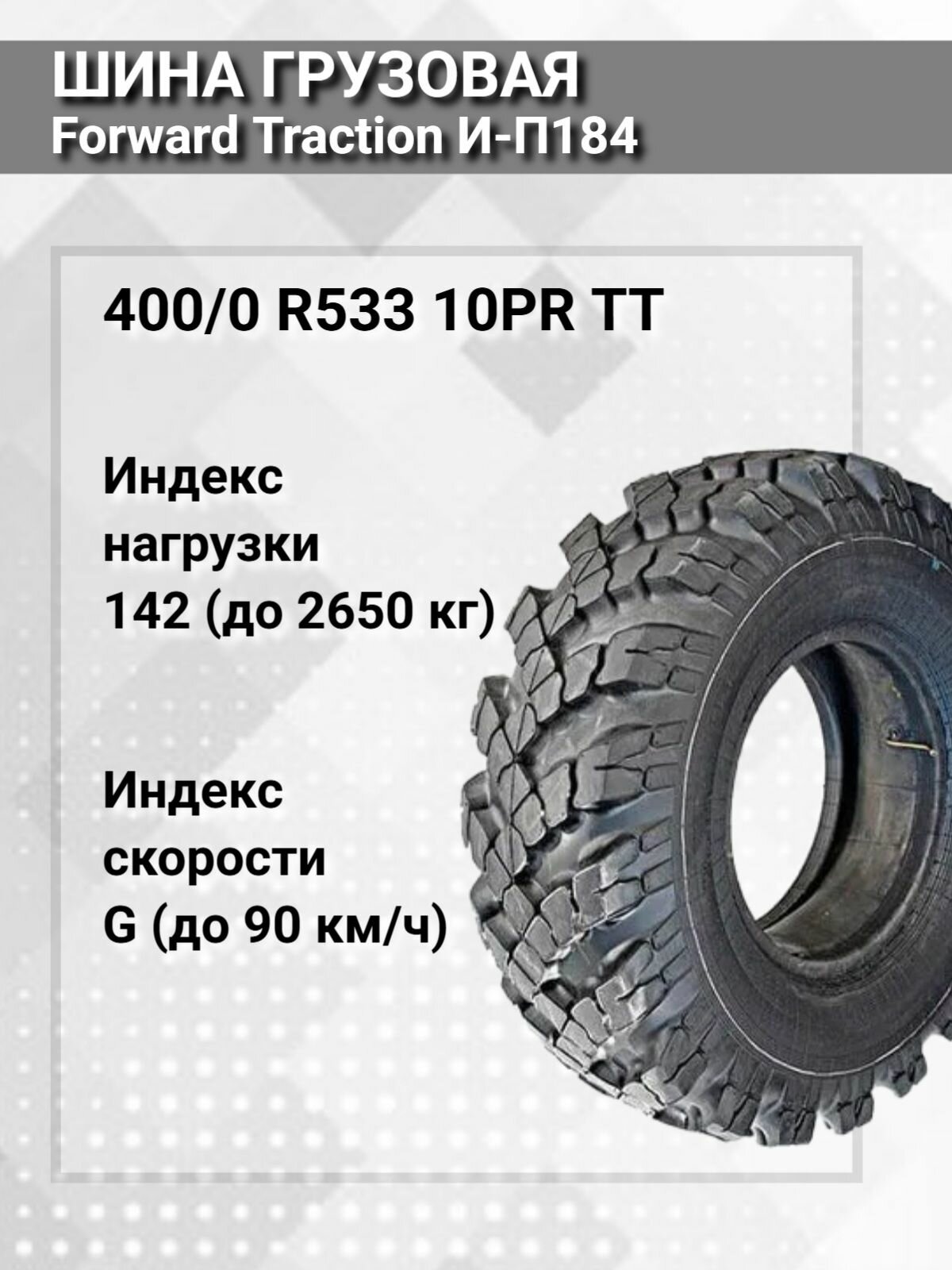 Шины для грузовых автомобилей Forward Traction И-П184 1220x400-533 142G TT