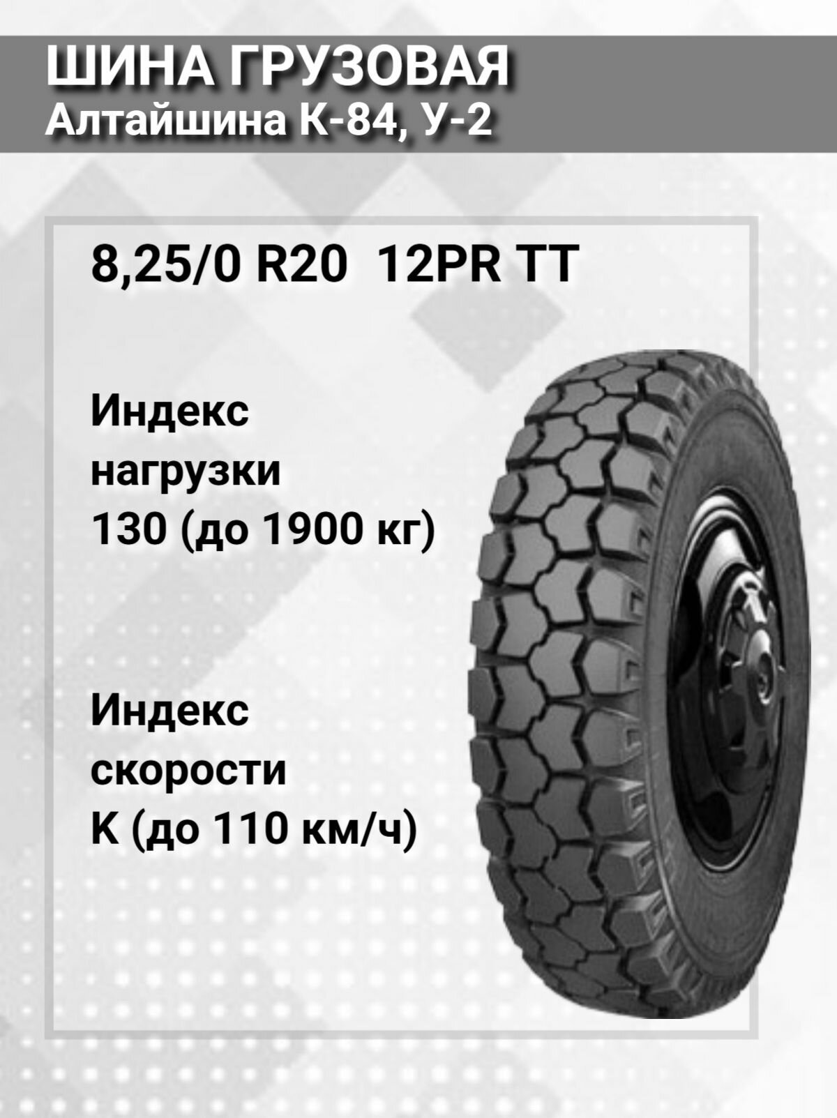 Шины для грузовых автомобилей Алтайшина К-84, У-2 8,25/0 R20 130/128K ТТ