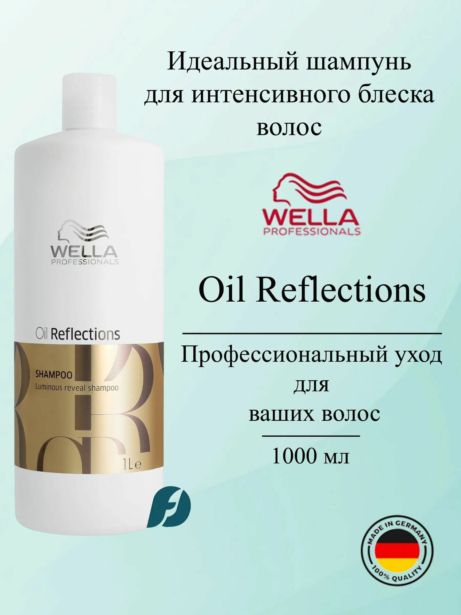 Wella Professionals Oil Reflections Шампунь для интенсивного блеска, 1000 мл