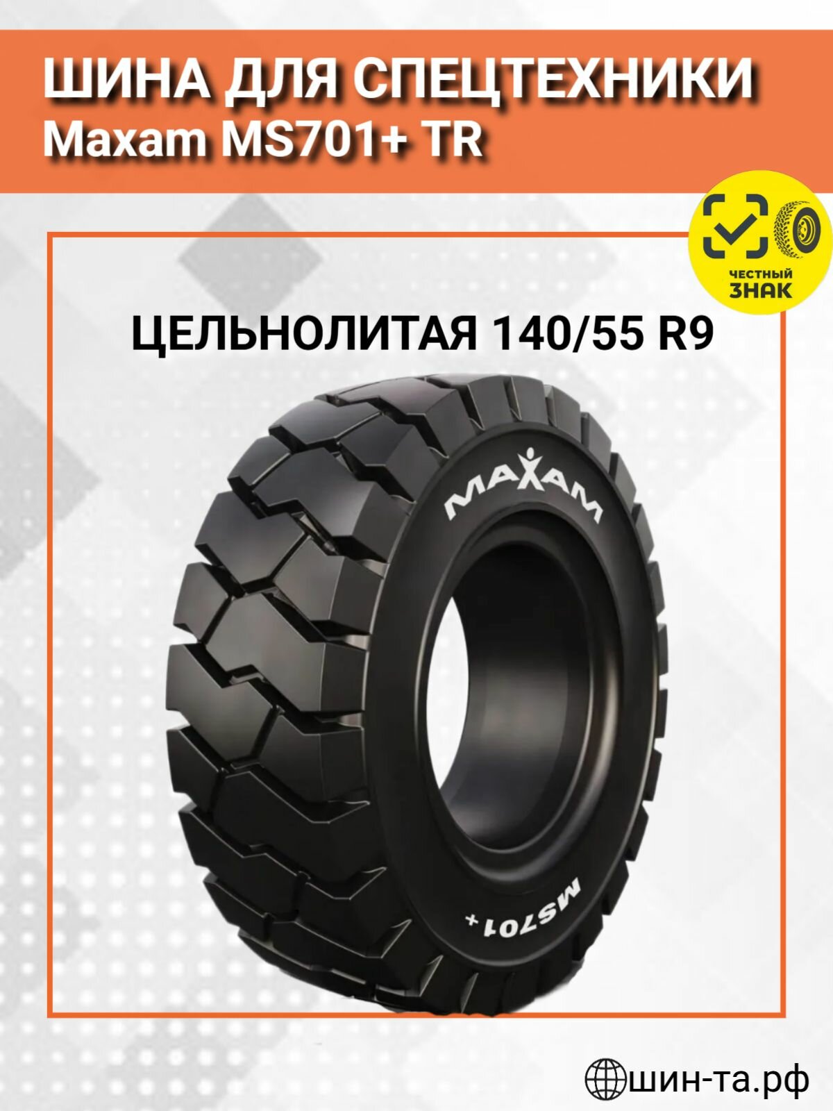 Шины для спецтехники Maxam MS701+ TR 140/55 R9