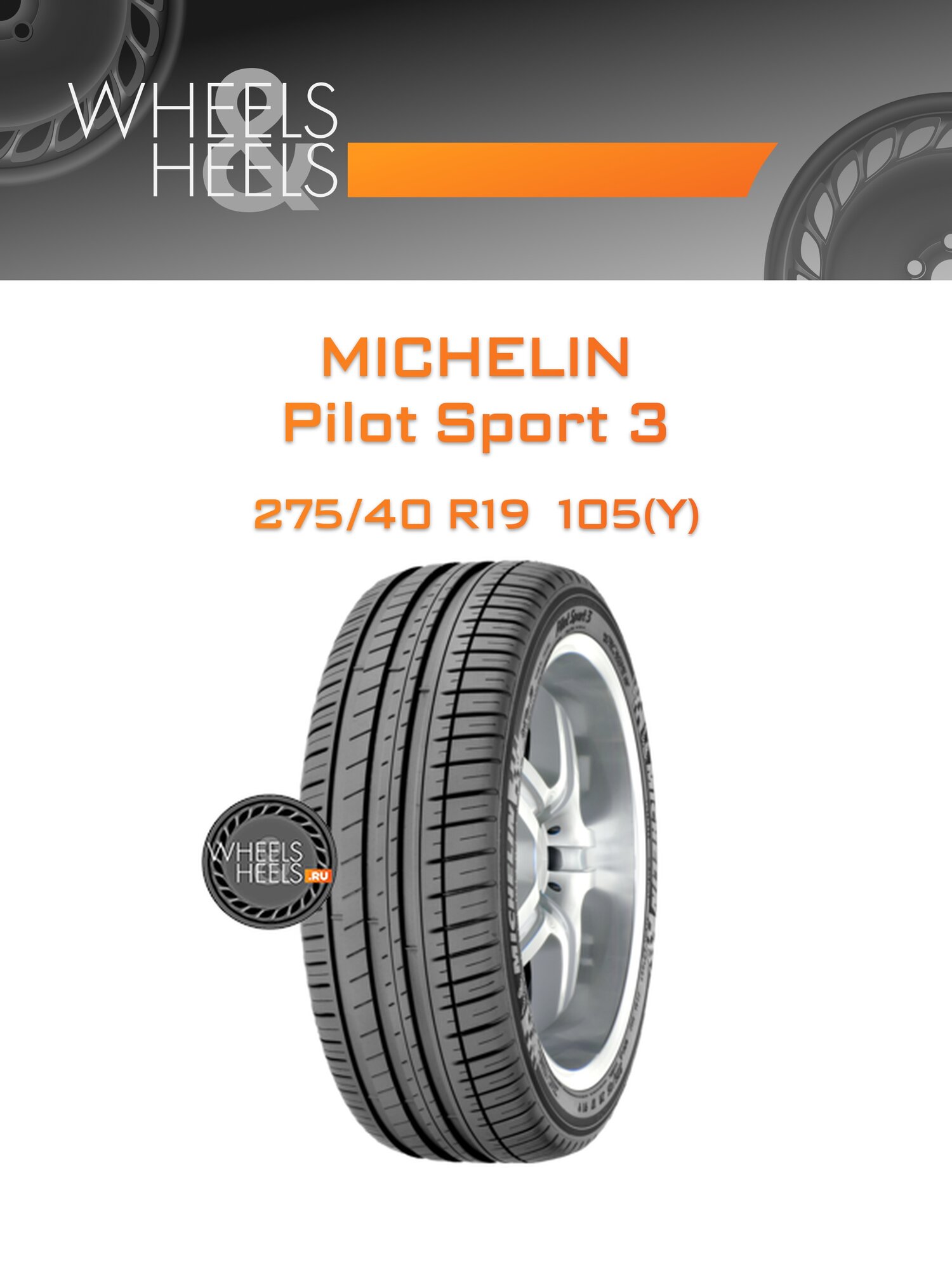 Шина автомобильная Michelin Pilot Sport 3 275/40 R19 105(Y) XL SUMMER, летняя, универсальная