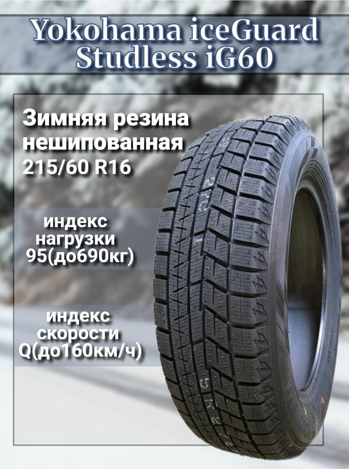 Шина легковая зимняя Yokohama iceGuard Studless iG60 215/60 R16 95Q