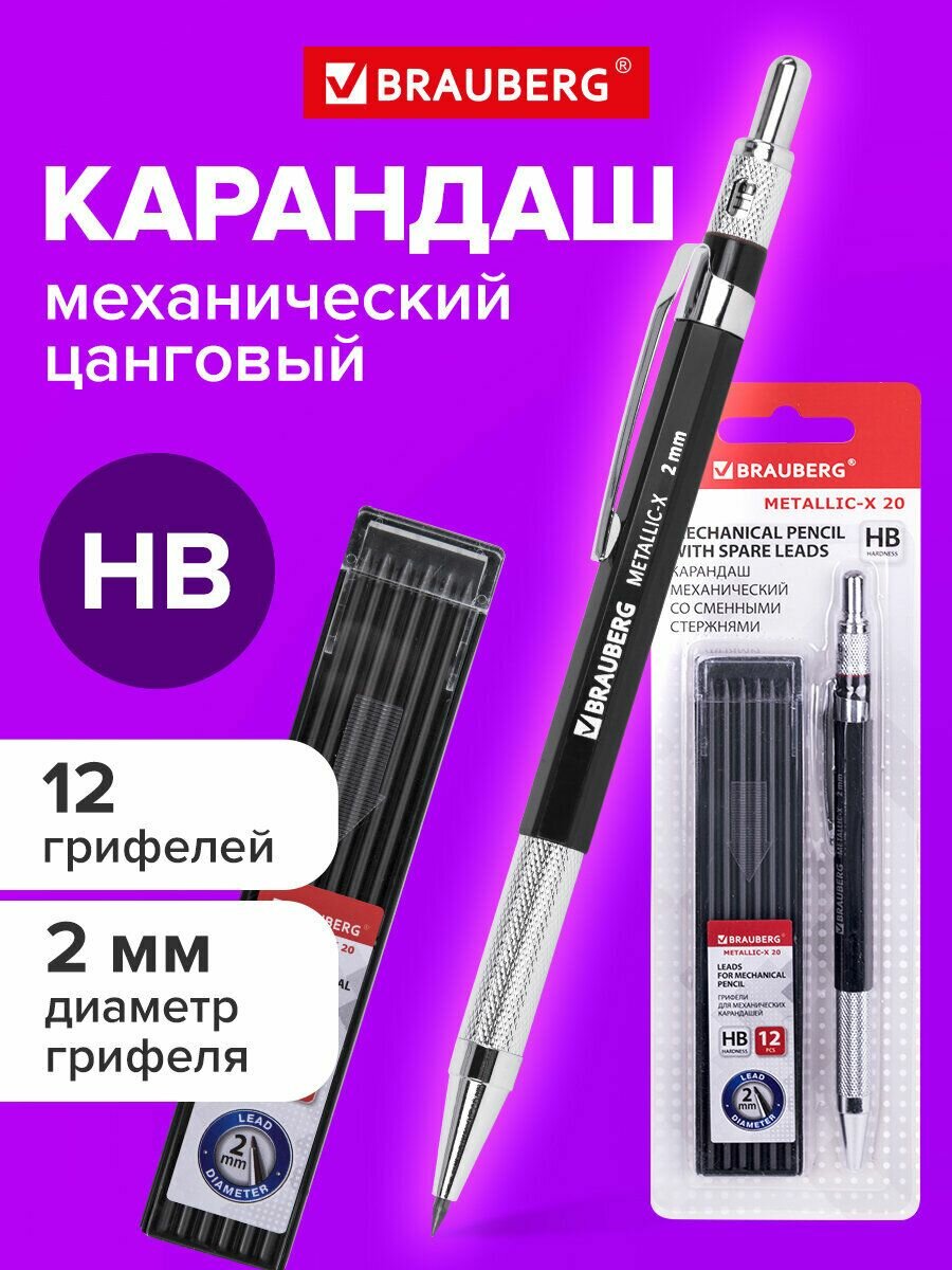 Механический карандаш 2 мм цанговый, грифели Hb 12 штук на блистере, Brauberg Metallic X 20 набор грифелей цанговый карандаш