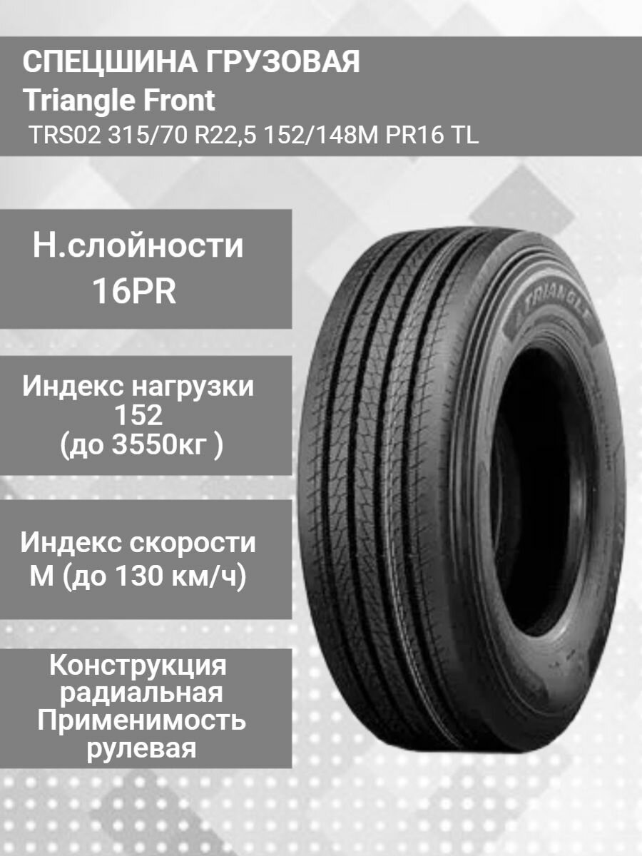 Шины для грузовых автомобилей Triangle TRS02 315/70 R22,5 152/148M PR16 TL