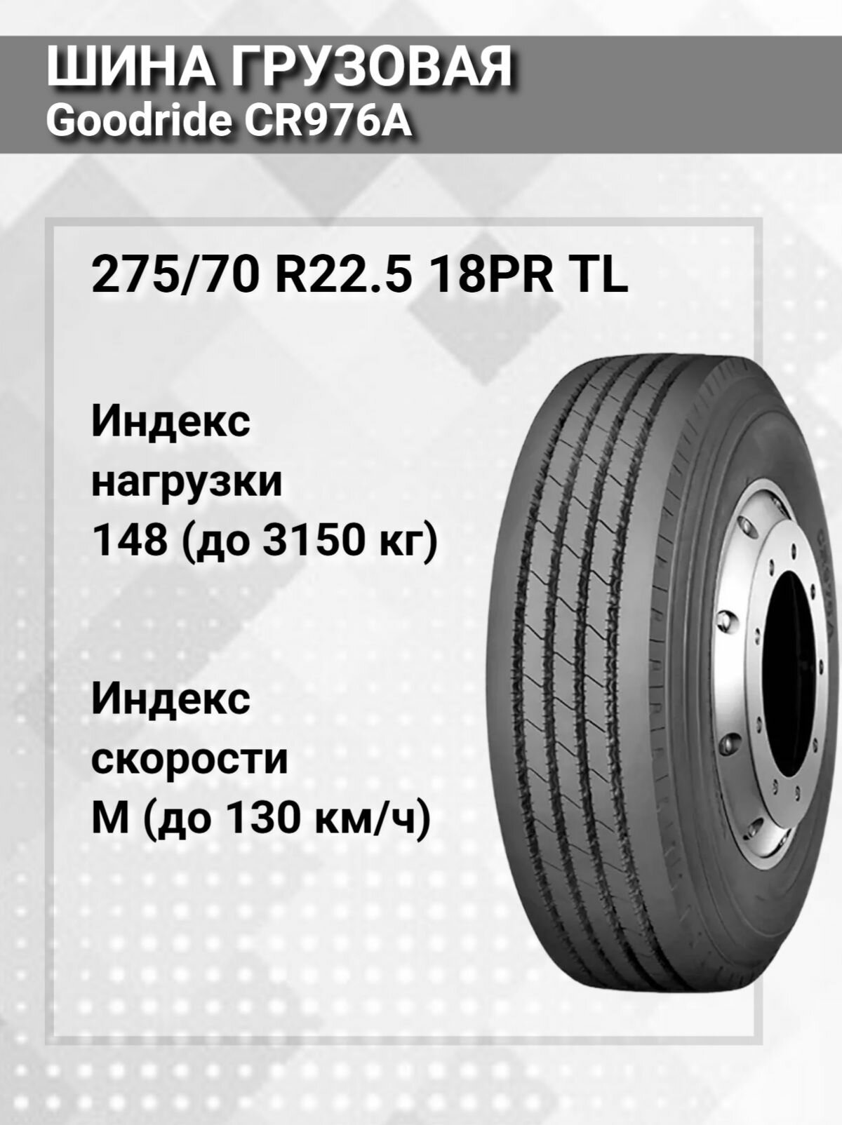 Шины для грузовых автомобилей Goodride CR976A 275/70 R22.5 148/145M