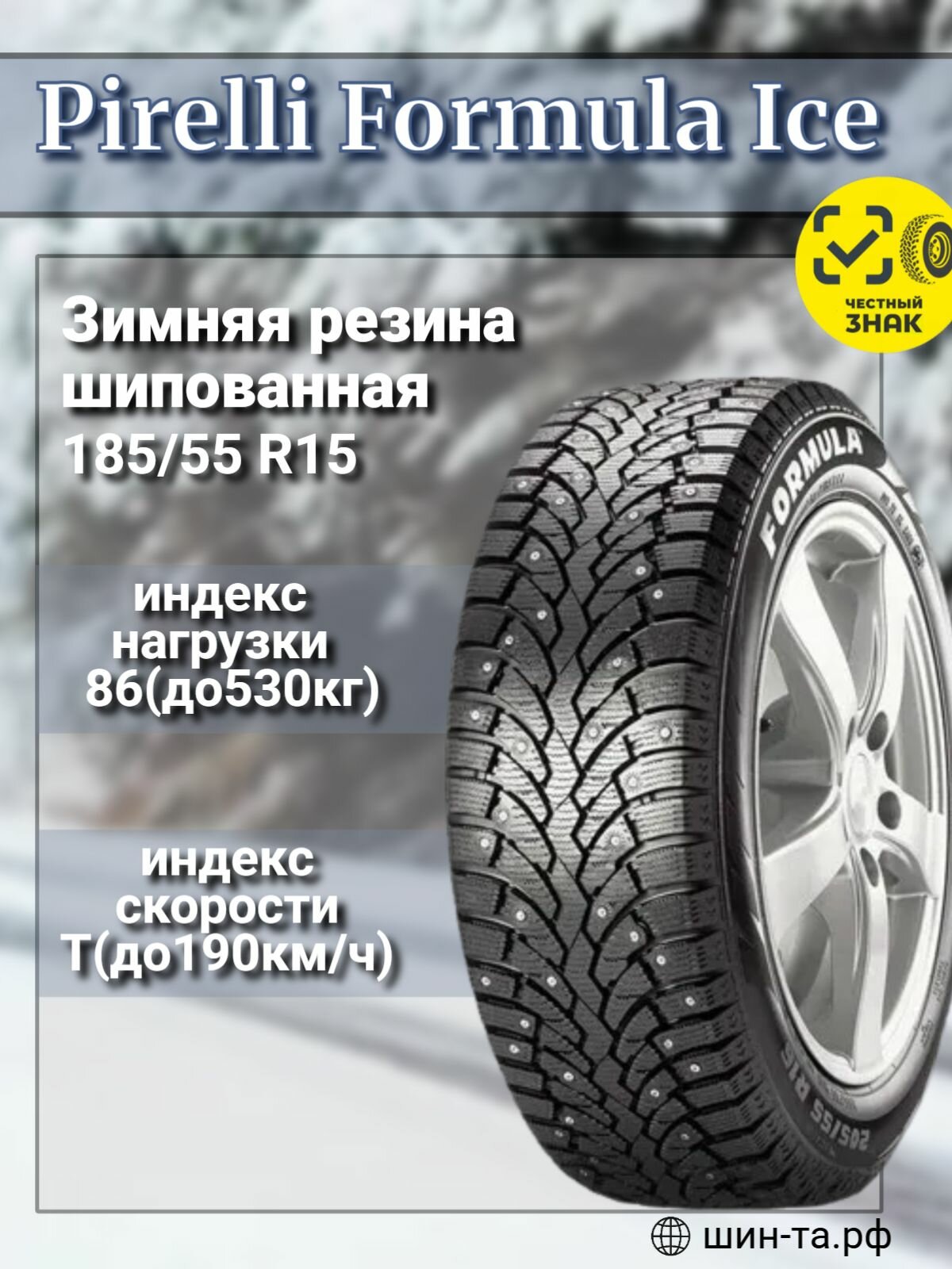 Шина зимняя Pirelli Formula Ice 185/55 R15 86T