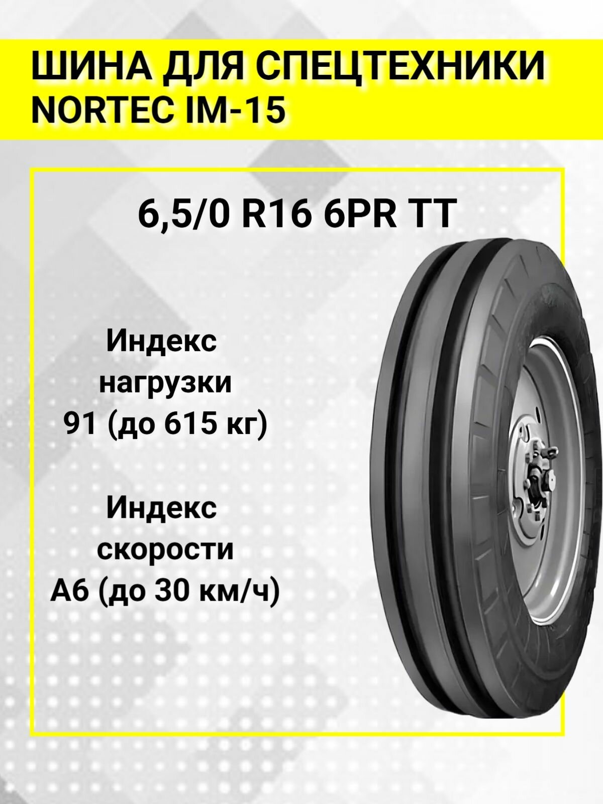 Шины для спецтехники NORTEC IM-15 6,5/0 R16 6PR TT 91A6