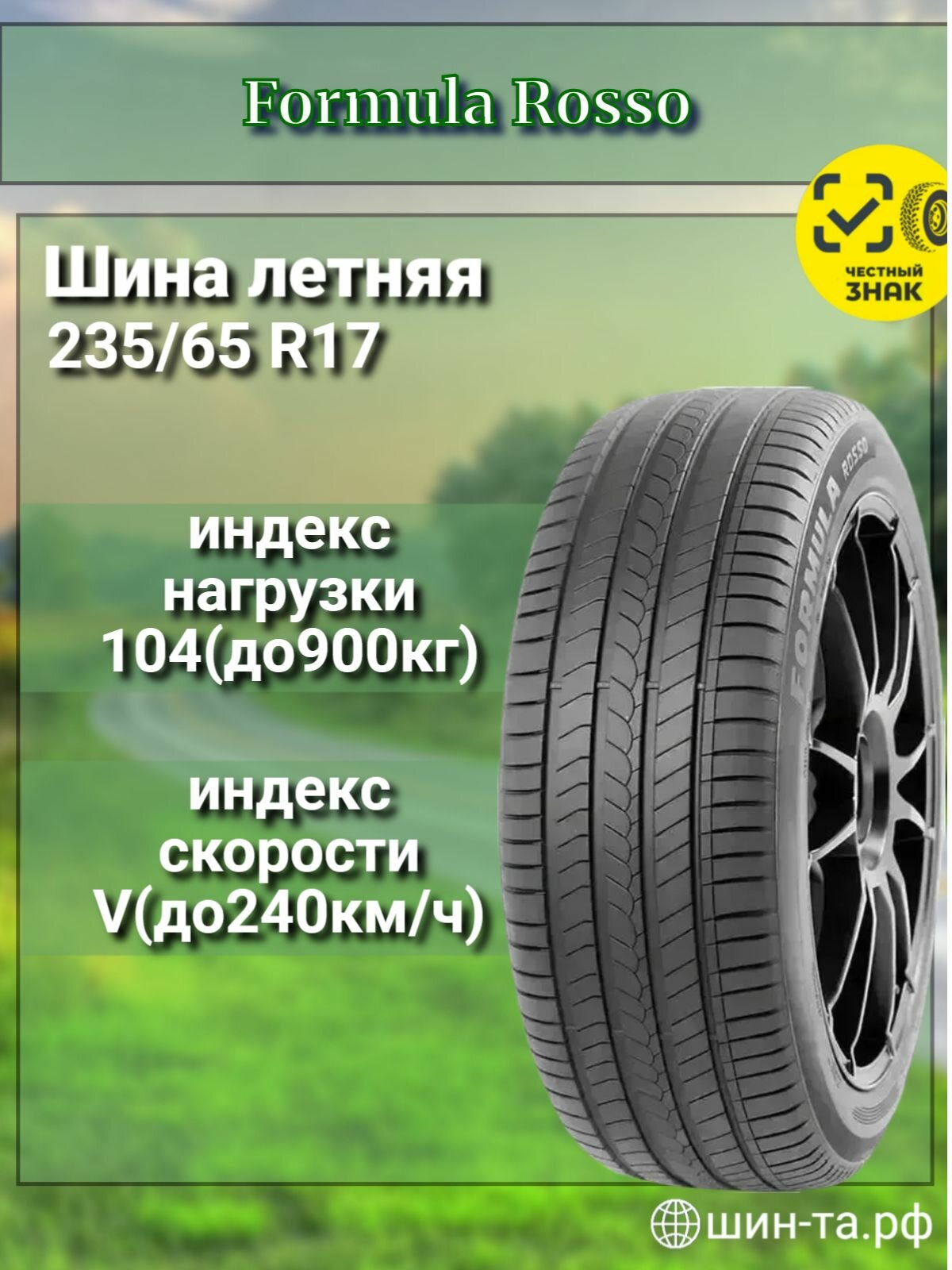 Шина легковая летняя Pirelli Formula Rosso 235/65 R17 104 V