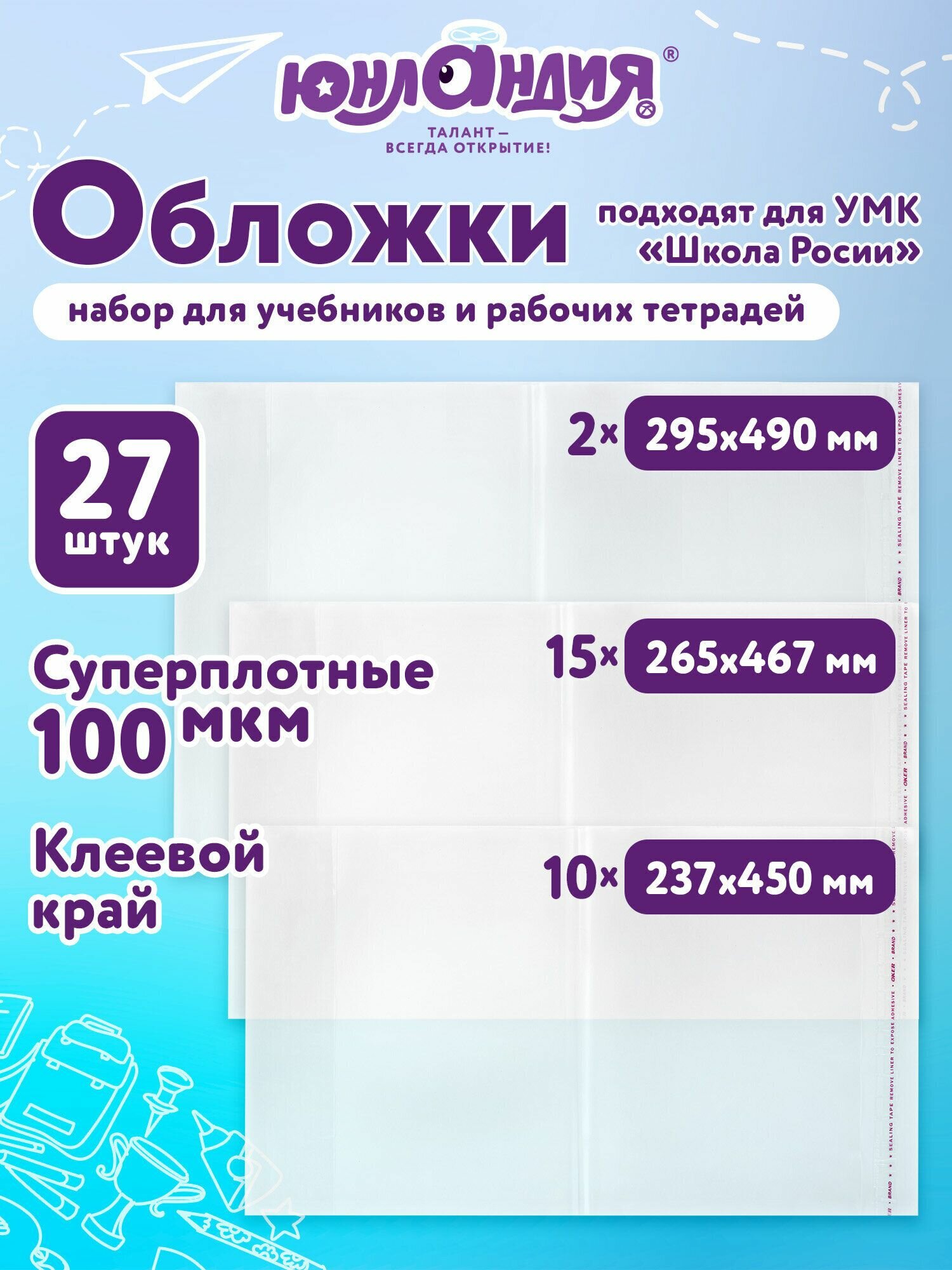 Обложки для учебников и рабочих тетрадей Школа России, с клеевым краем, плотные, 27 шт для учебников для рабочих тетрадей школьные плотные