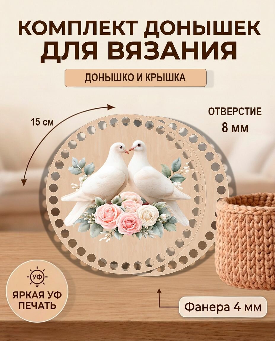 Набор донышек для вязания корзинок сумок с рисунком