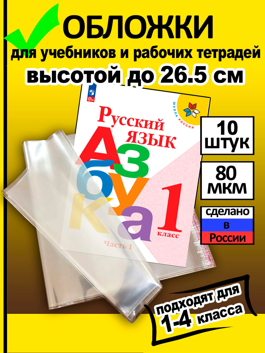 Обложки для учебников и рабочих тетрадей "Школа России" до 26 см (10 шт)