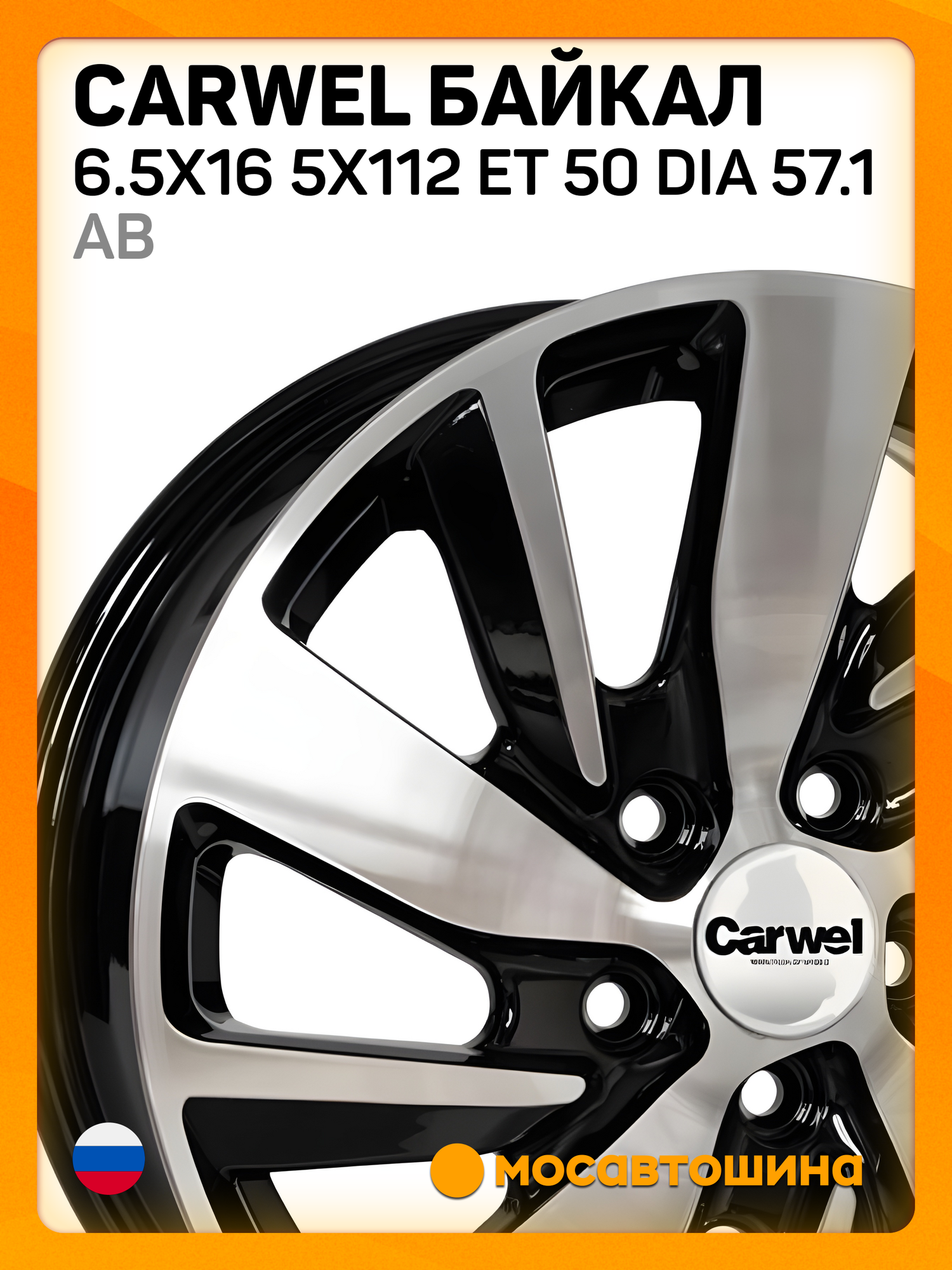 Автомобильные диски Carwel Байкал 6.5x16 5x112 ET 50 Dia 57.1 AB