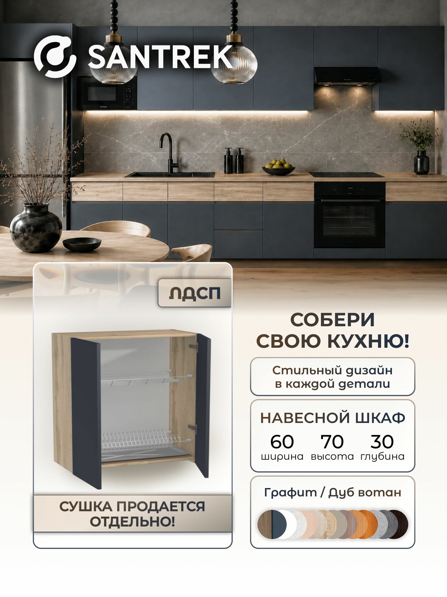 Кухонный гарнитур SANTREK шкаф навесной для посуды под сушку 60 ЛДСП цвет графит дуб вотан Люкс