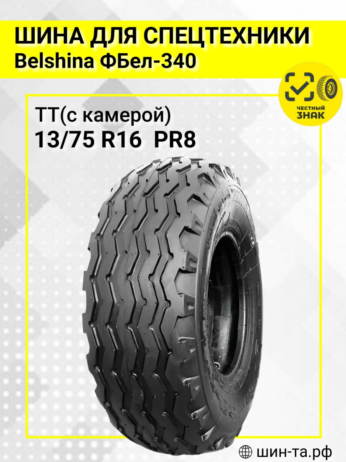 Шины для спецтехники Belshina ФБел-340 13/75 R16 8PR ТТ