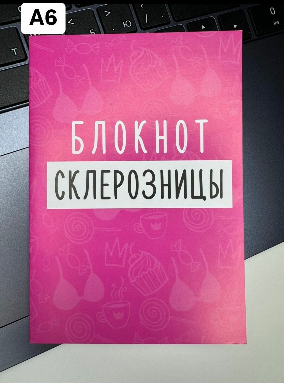 Блокнот а6/ Блокнот Склерозницы блокнот а6 записная книжка блокнот для записей