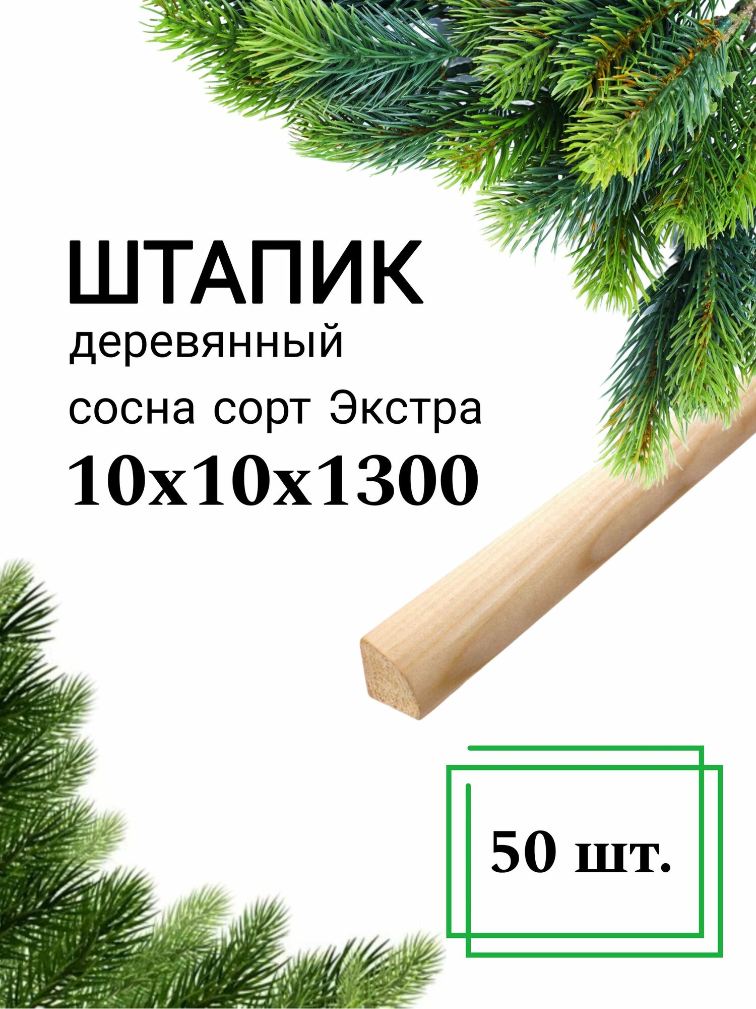 Штапик деревянный 10х10 мм, 1,3м - 50 шт