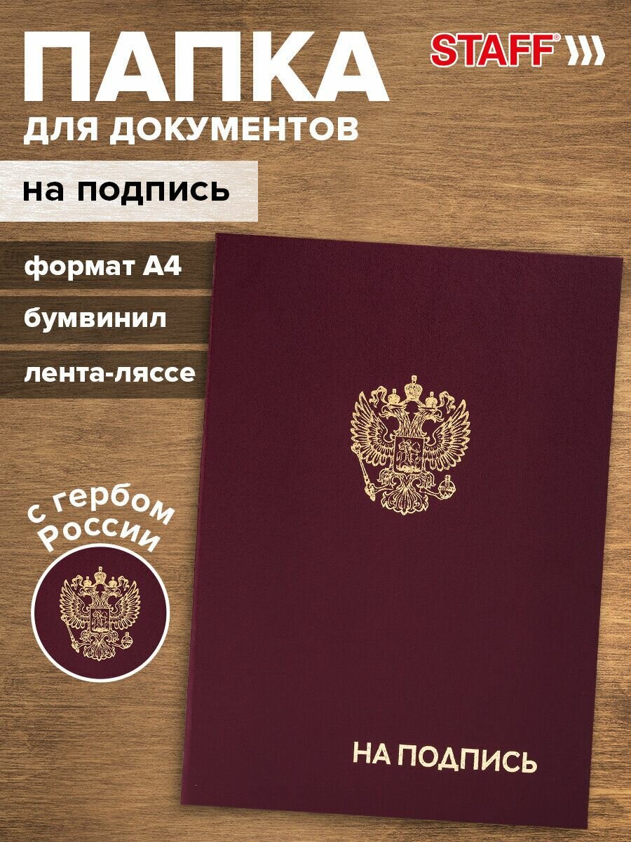 Папка адресная канцелярская для документов На Подпись с гербом России, А4, бордовая, индивидуальная упаковка, Staff Basic для подписи с гербом