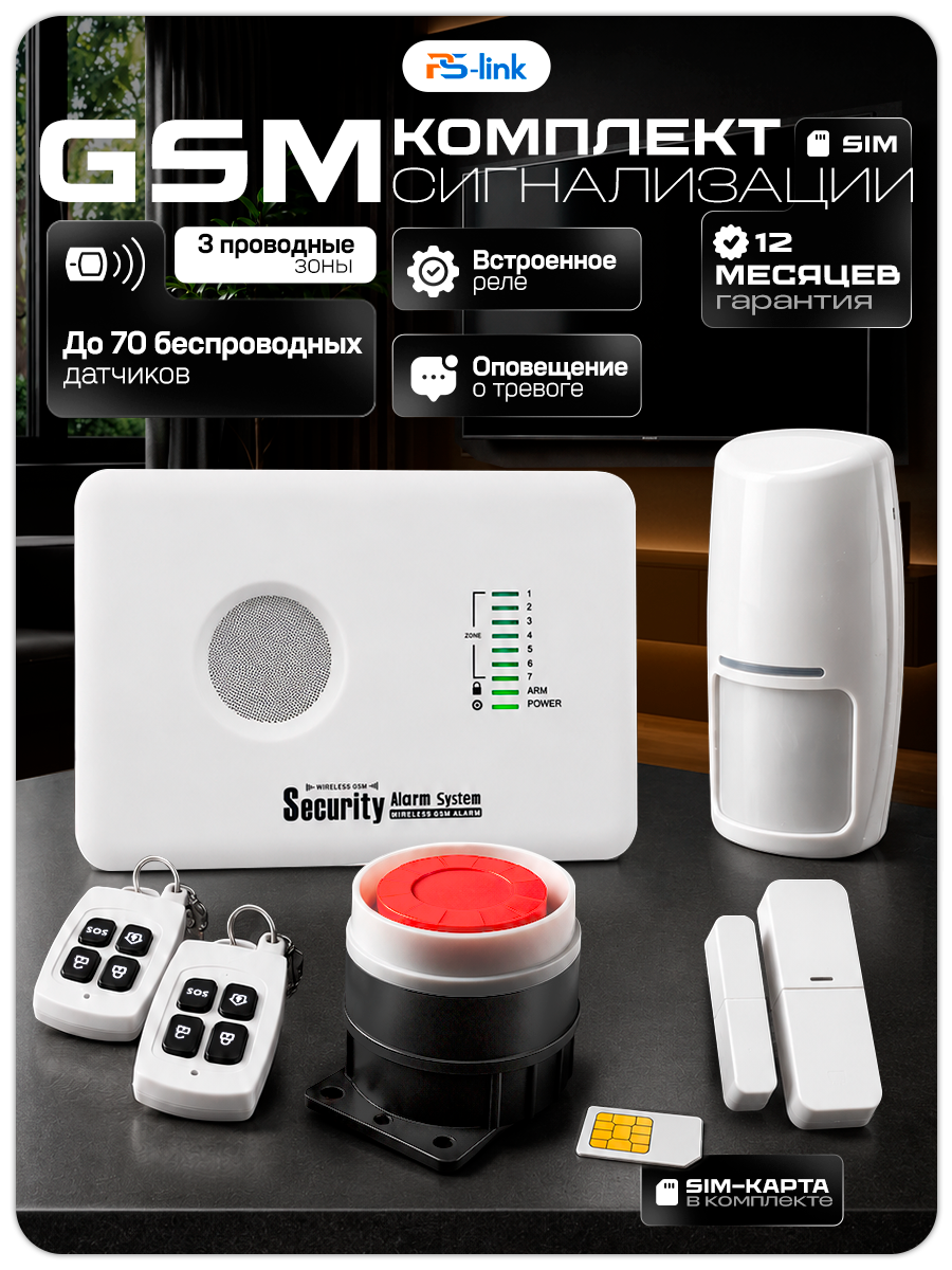 Комплект охранной сигнализации с сим-картой Ps-Link KIT-G10C-SIM GSM, 70 датчиков, реле, SIM в комплекте