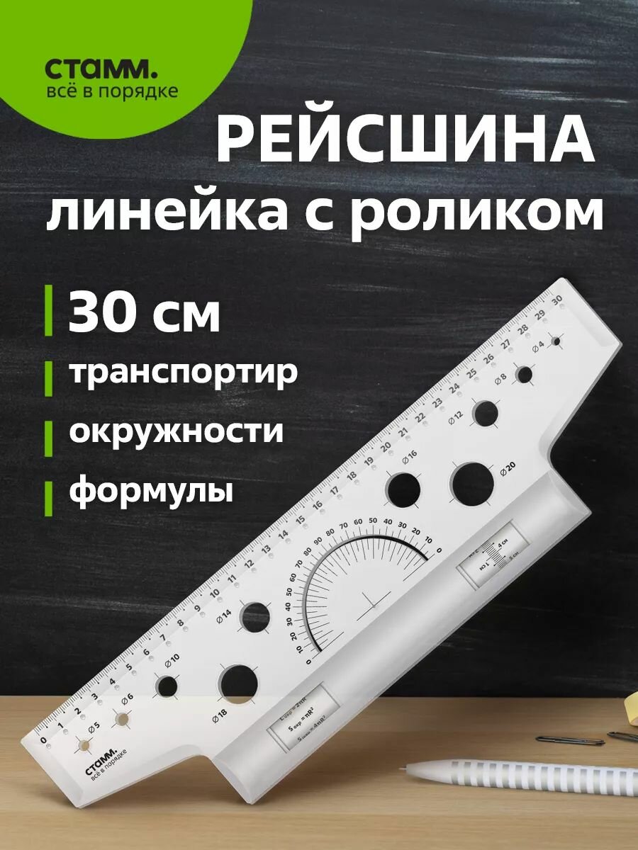 Рейсшина 30см СТАММ чертежная линейка линейка для черчения