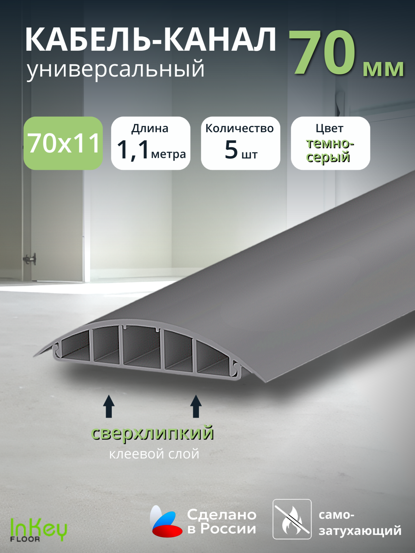Кабель-канал самоклеящийся темно-серый 70*11мм 1,1 метр, упаковка 5 шт