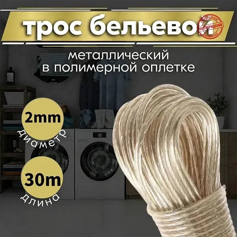 Веревка бельевая с металлической жилой, 30 м