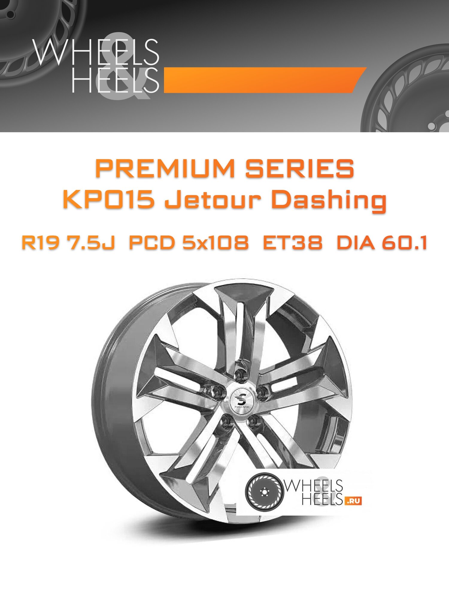 Диск Premium Series КР015 Jetour Dashing 19x7.5 5x108 et38 dia60.1 Графитовый глянцевый с полированной лицевой поверхнос