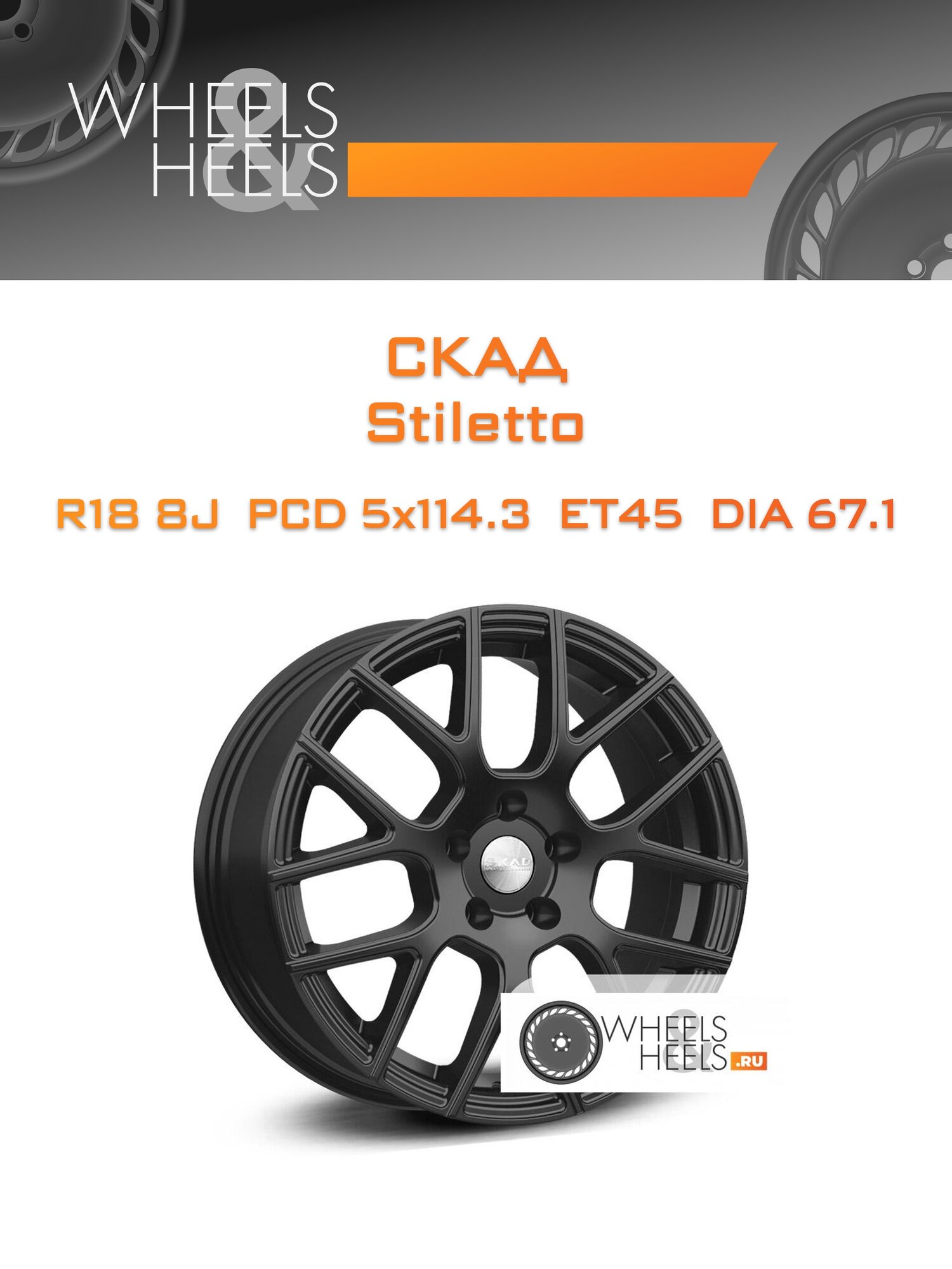 Диск автомобильный литой Скад Stiletto 18x8 5x114.3 et45 dia67.1 Черный матовый