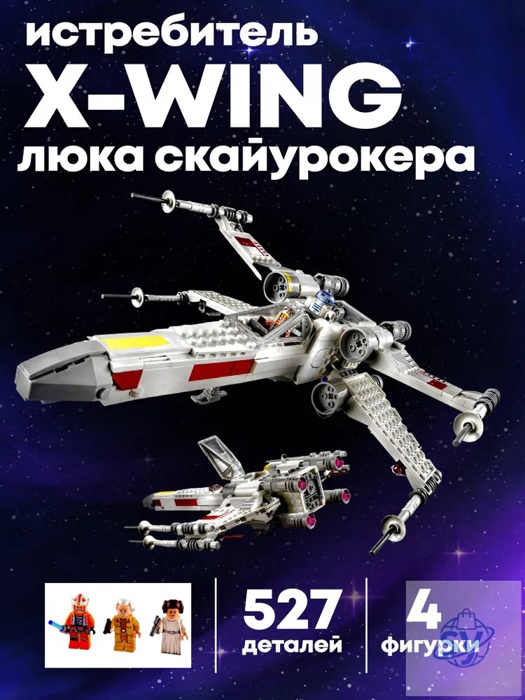 Конструктор LB+ Истребитель X-WING Люка Скайуокера, 527 деталей, совместим с LEGO