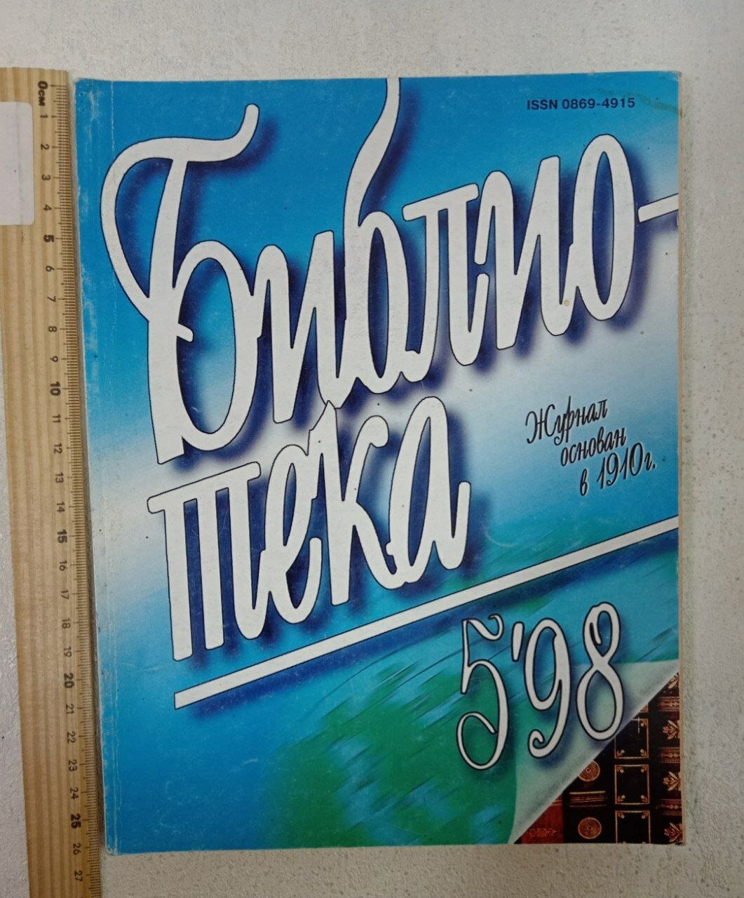 Журнал Библиотека № 5, 1998