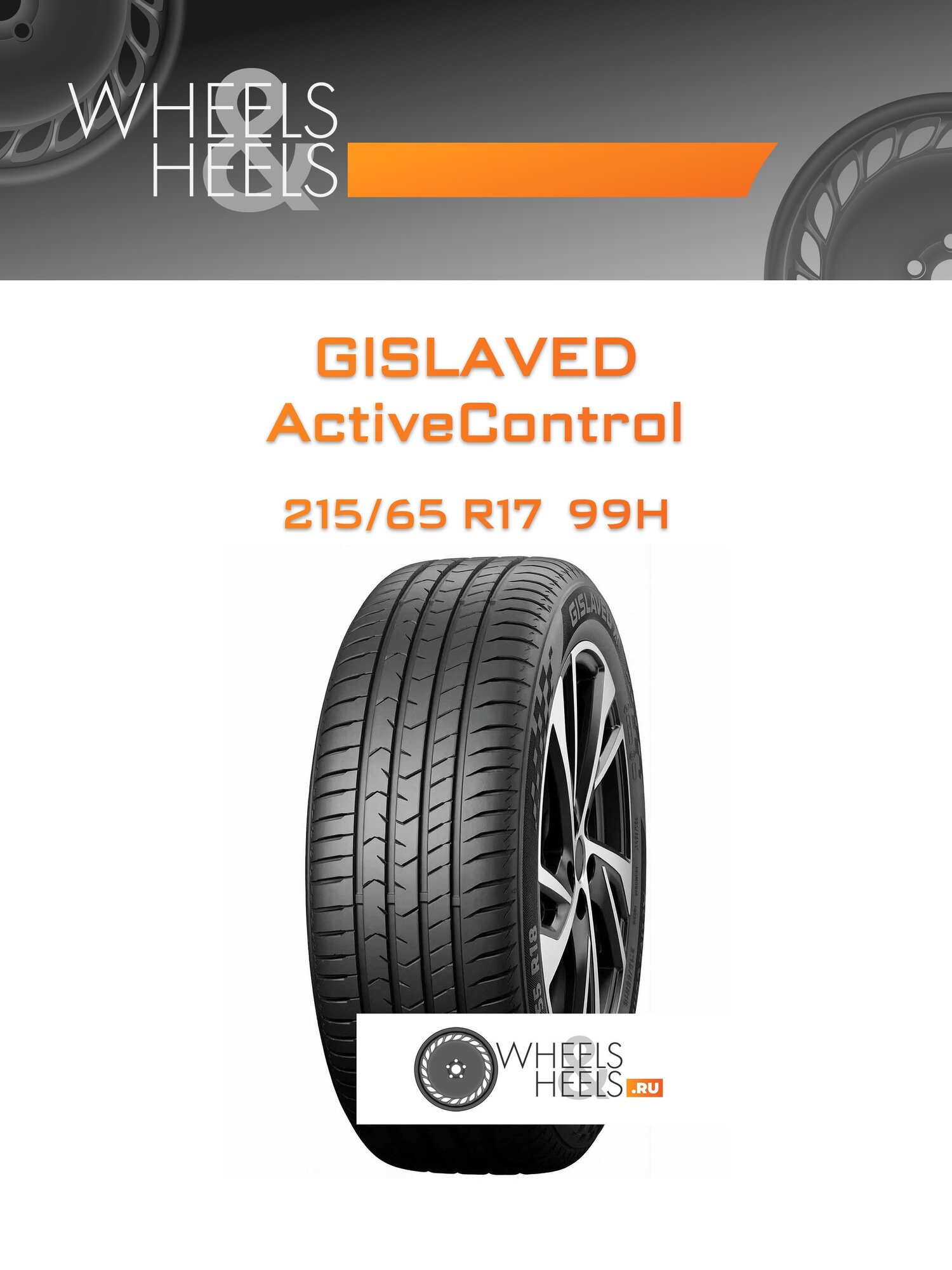 Шина автомобильная Gislaved ActiveControl 215/65 R17 99H SUMMER, летняя, универсальная