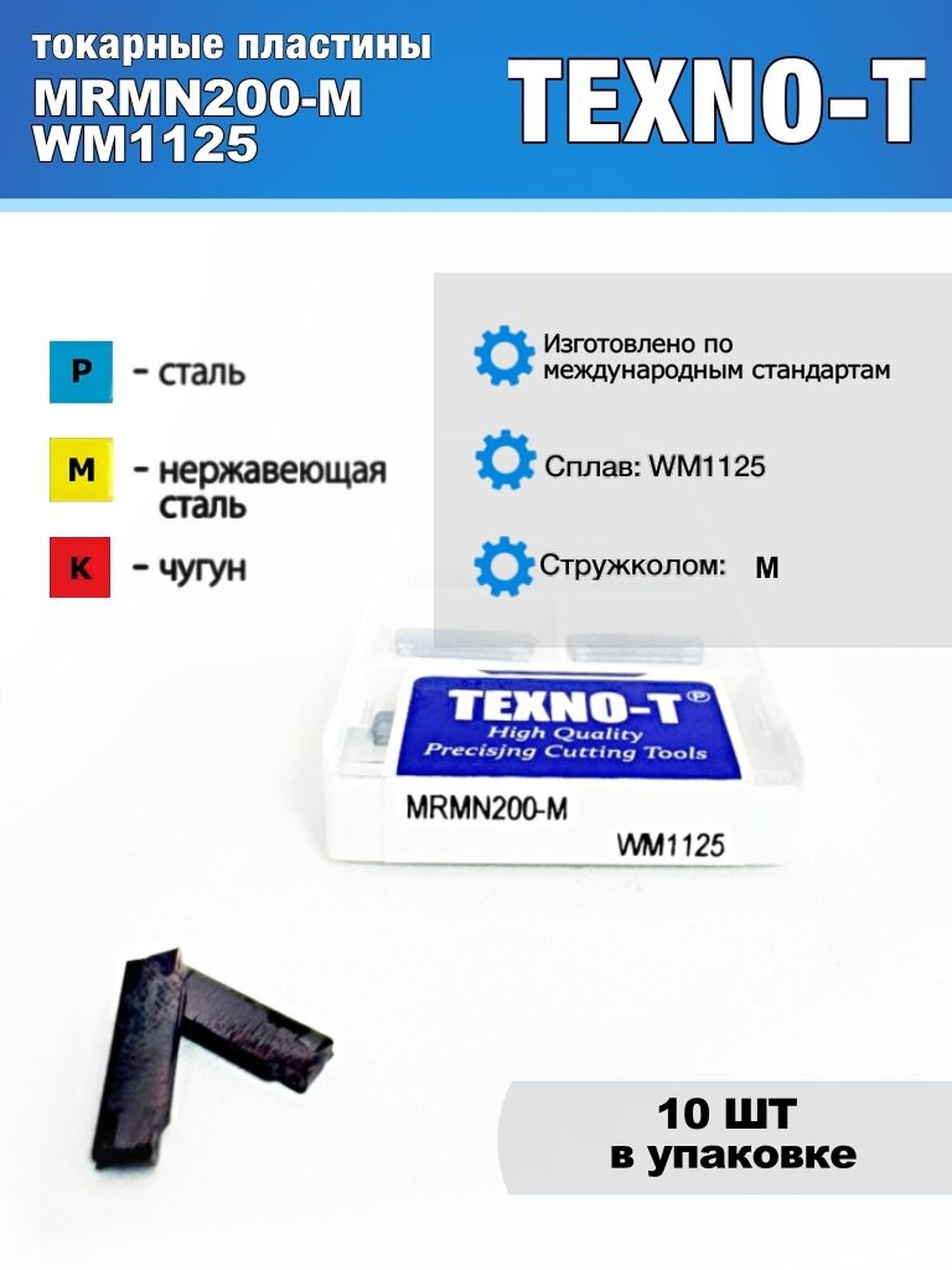 Сменная пластина MRMN200-M WM1125 отрезная, радиусная, от бренда TEXNO-T, 10 шт