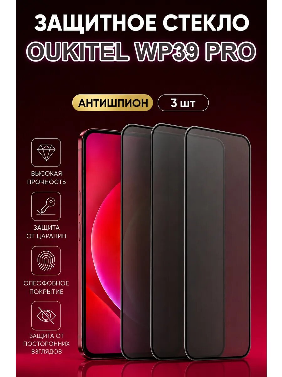 Защитное стекло Oukitel WP 39 Pro антишпион, 3 шт