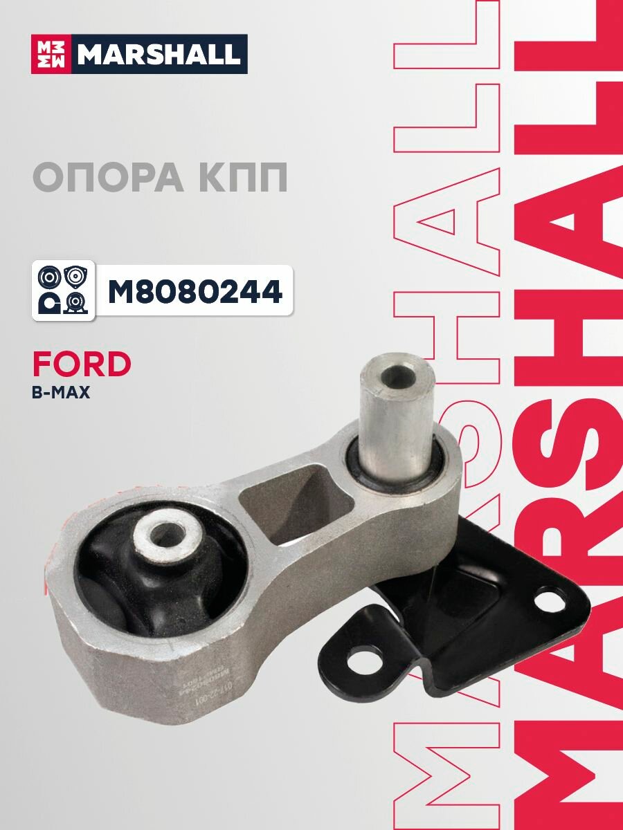 Опора КПП Ford: B-Max 12-, Fiesta 01-, Fusion 02- (M8080244), Marshall M8080244