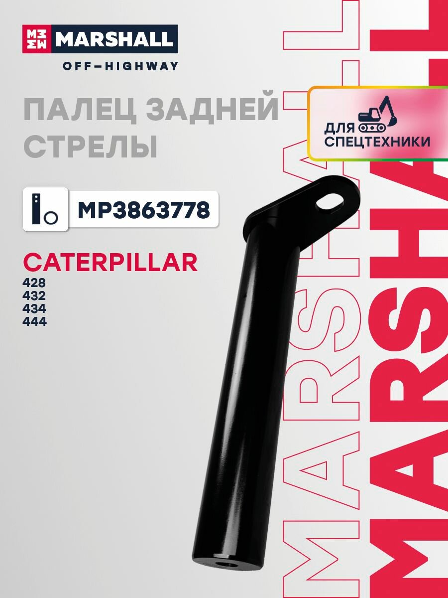 Палец задней стрелы (65x385) для экскаватора-погрузчика Caterpillar 428, 432, 434, 444 (MP3863778)