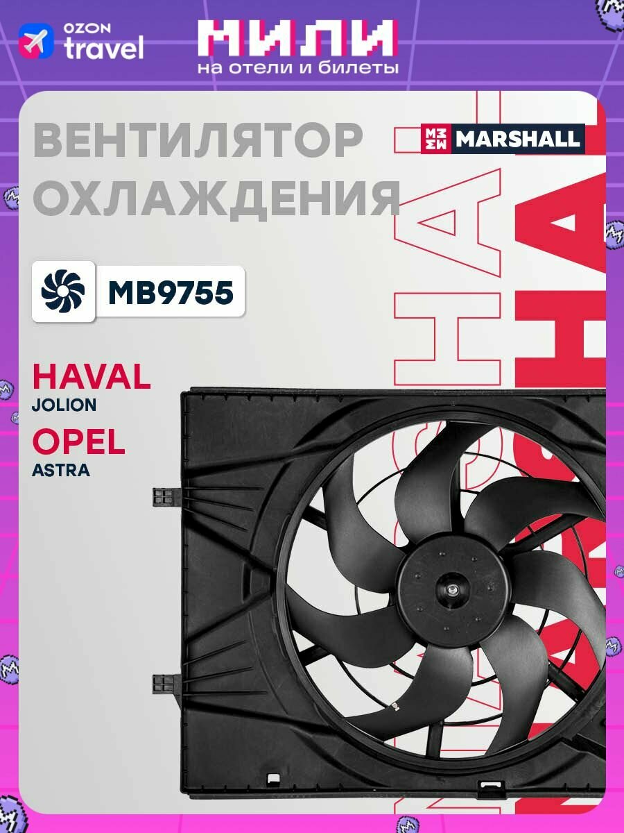 Вентилятор охлаждения Haval Хавал Jolion Джолион, Opel Опель Astra Астра 1308100XGW02A