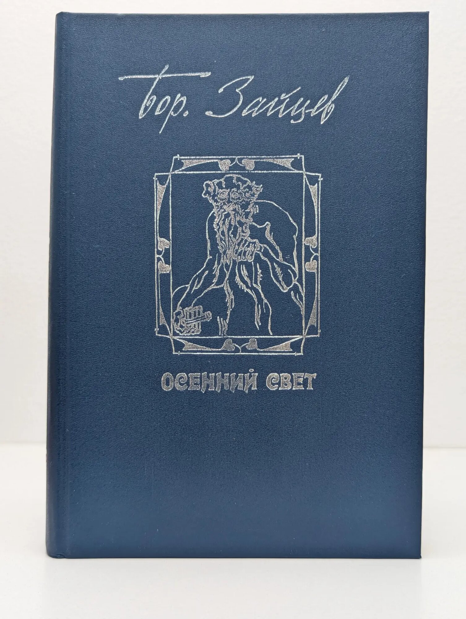 Осенний свет. Повести, рассказы Зайцев Борис Константинович 1990