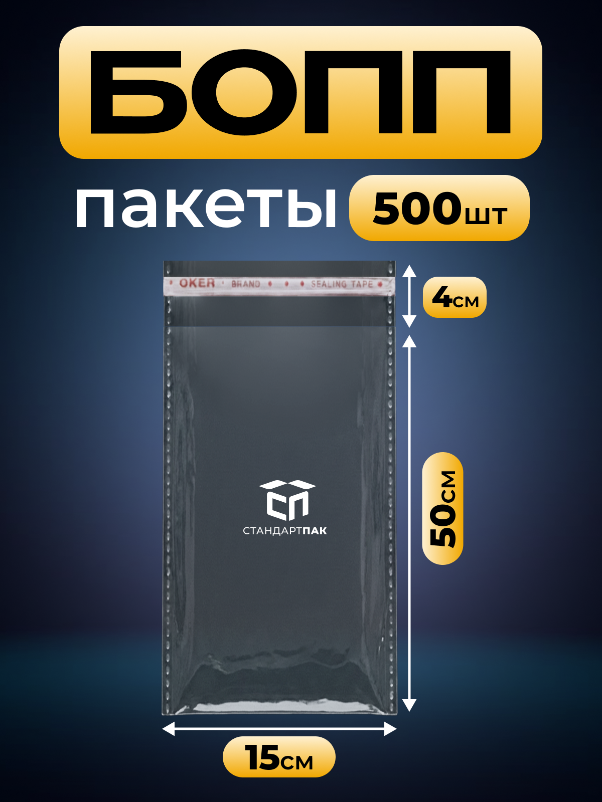Упаковочные пакеты с клеевым клапаном 15 х 50 см бопп прозрачные 30 мкм СтандартПАК, 500 штук